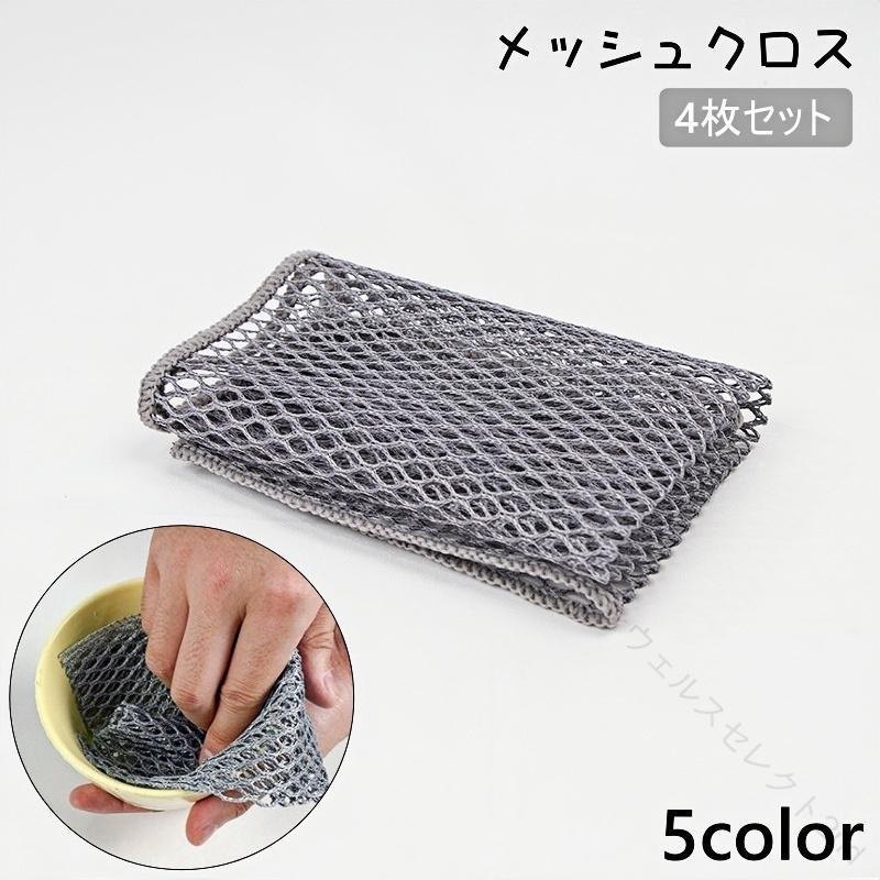 メッシュクロス同色4枚セットです。食器洗いやシンクなどのキッチン周りの掃除に◎メッシュ生地で乾きやすく衛生的です。【サイズについて】画像をご参照ください。【カラーについて】生産ロットにより柄の出方や色の濃淡が異なる場合がございます。お使いの...