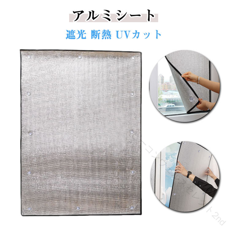 【アルミシート】【遮光 断熱】夏に日除け、日差し、紫外線対策にも◎吸盤で窓に貼るだけ！夏は涼しく、冬は暖かく快適に窓ガラスの断熱効果をアップ！アルミの反射効果で通常の断熱シートに比べ遮熱・断熱性能がアップ。UVを約99%カットし、カーテンや...