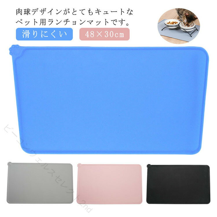 肉球デザインがとてもキュートなペット用ランチョンマットです。柔らかいので収納しやすく、水洗いできるシリコン製。食器の滑り止め、食べこぼしや水の飛び散り対策などに◎ワンちゃん、猫ちゃんもご飯を食べたり、水を飲んだりするときに、お皿の外にこぼし...
