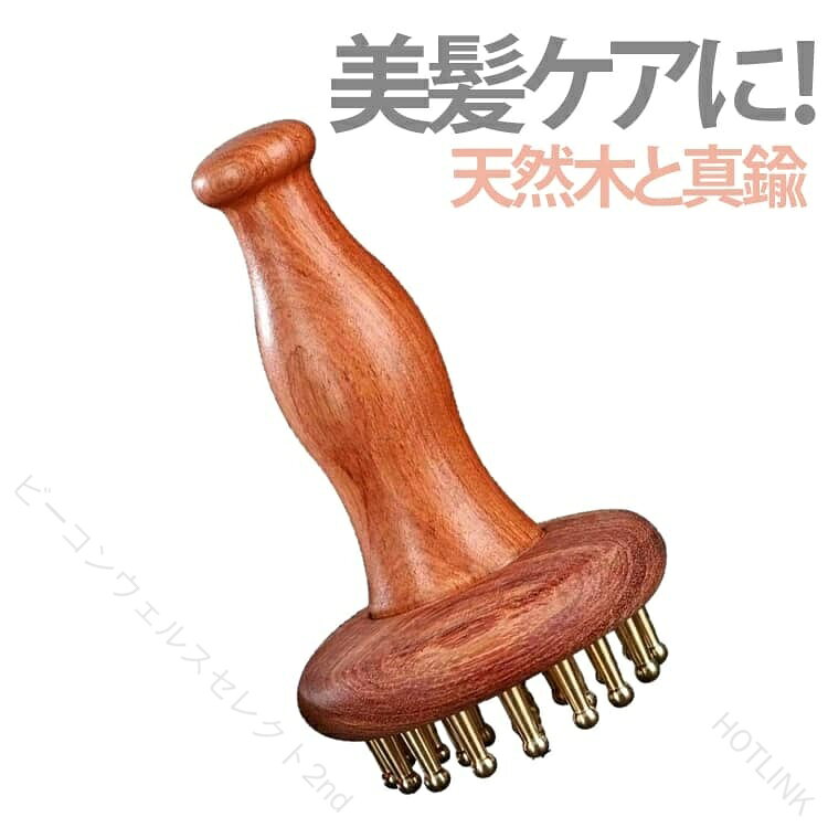 上質なヘッドスパブラシ ギフトにも人気！頭皮から足先まで、これ一つで全身ケアOK。頭皮・肩・バスト・二の腕・ウエスト・脚・足裏など、気になる部位をやさしく心地よくマッサージできます。木製構造×真鍮ブラシ。真鍮ブラシ構造で、肌への当たりはやさ...