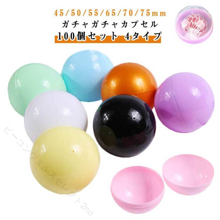 【45/50/55/65/70/75mm ガチャガチャカプセル 100個セット 4タイプ】パステルカラーが可愛いガチャガチャ用の空カプセル100個セット。柔らかくて割れにくいので、小さなお子さんでも開けやすくなっています。お菓子などを入れて...