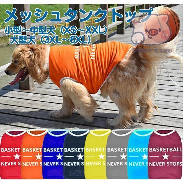 中型犬大型犬用のビッグタンクトップ＆Tシャツです！スポーティでオシャレなカラーと放熱メッシュで夏の日差し対策や屋内の抜け毛対策にも。素材：ポリエステル原産国：中国ご注意：ペット用品なので、衛生上、サイズ交換,返品などのご対応しかねます。　　...