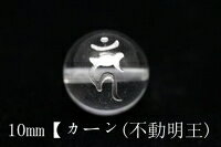 銀箔の梵字彫刻入り　水晶（クリスタル） 水晶10m珠【不動明王】 【ホールサイズ】おおよそ1mm 透明度も非常によく ●A珠1こで ※ 刻印模様は石固体により微妙に差異が 基本的なところ同一模様と認識できます ビーズ教室・手芸店　お薦め 作...