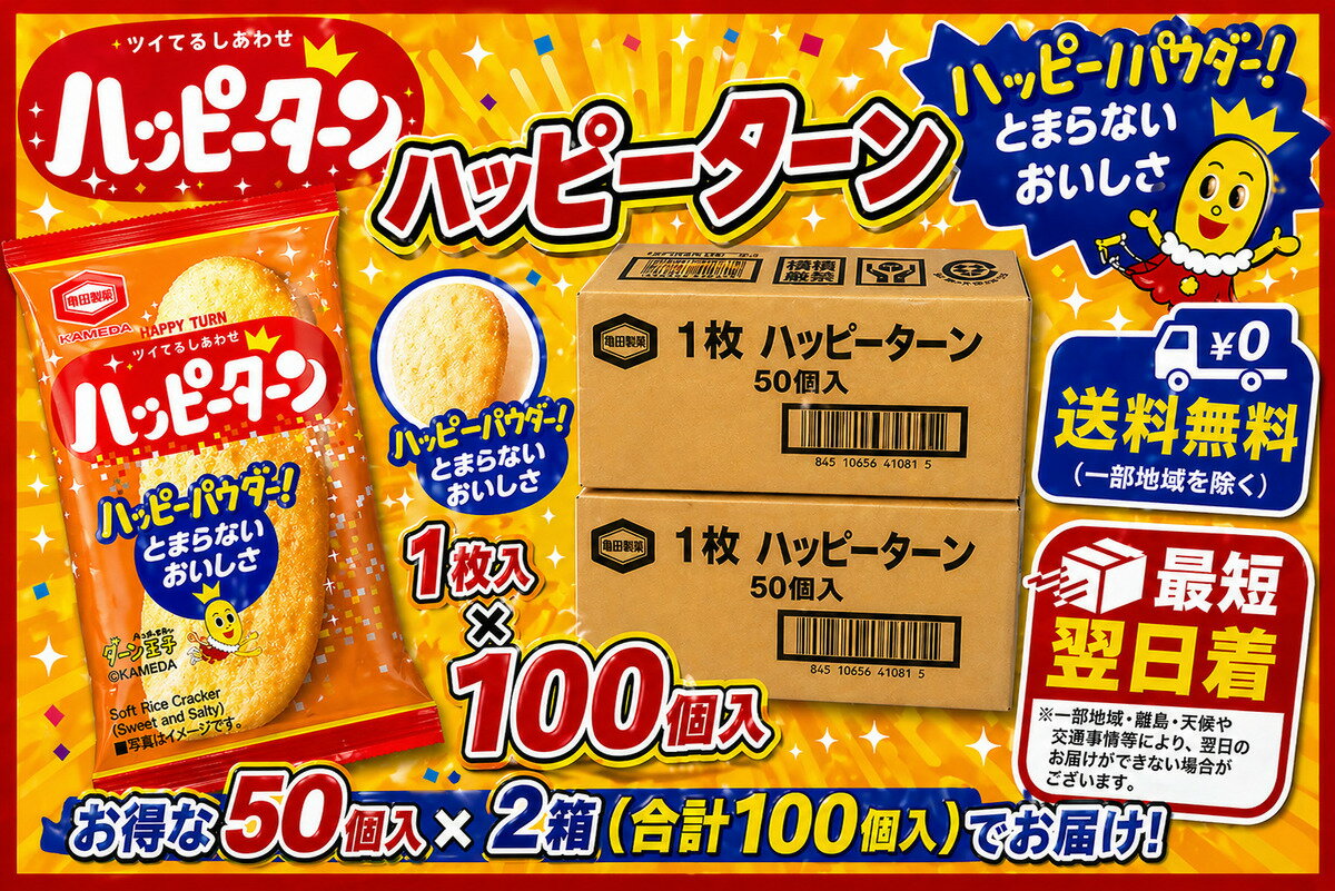 内容量：1枚入×100袋 原材料：うるち米（国産、米国産）、植物油脂、砂糖、でん粉、たん白加水分解物、食塩、粉末油脂、酵母パウダー／加工でん粉、調味料（アミノ酸）、植物レシチン（一部に大豆を含む） 賞味期限表示：個包装ごとに賞味期限が記載に...