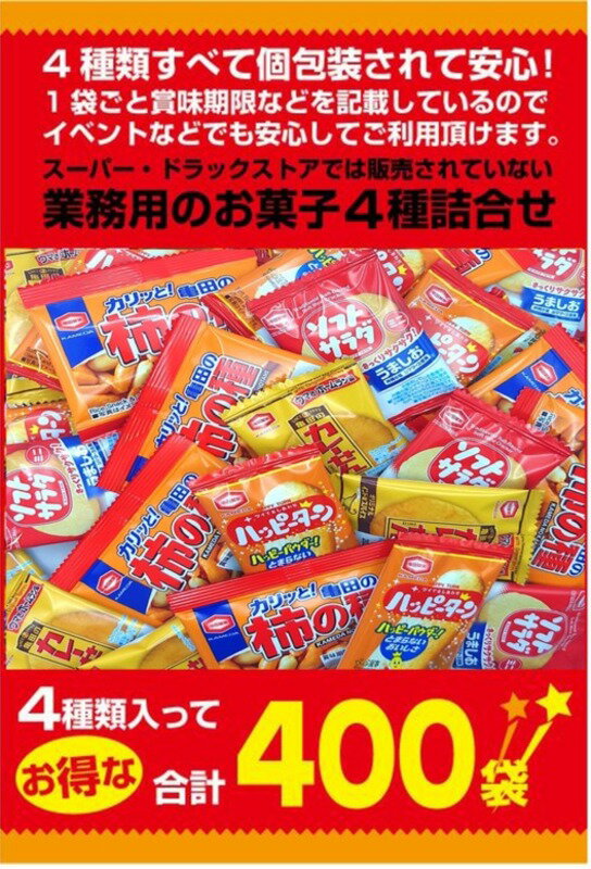 内容量：4種×各100袋（400枚） 商品名：1枚ハッピーターン(100袋）1枚カレーせんミニ（100袋） 1枚ソフトサラダ（100袋） 柿の種9g（100袋） 1枚づつ個包装になっているので企業イベントやお祭り等の配りもの、掴み取り等に大...