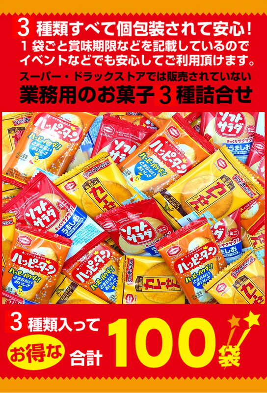 内容量：3種100袋 商品名：1枚ハッピーターン(40袋）1枚カレーせんミニ（30袋） 1枚ソフトサラダ（30袋） 1枚づつ個包装になっているので企業イベントやお祭り等の配りもの、 ※弊社内にてアソートにして発送いたします。
