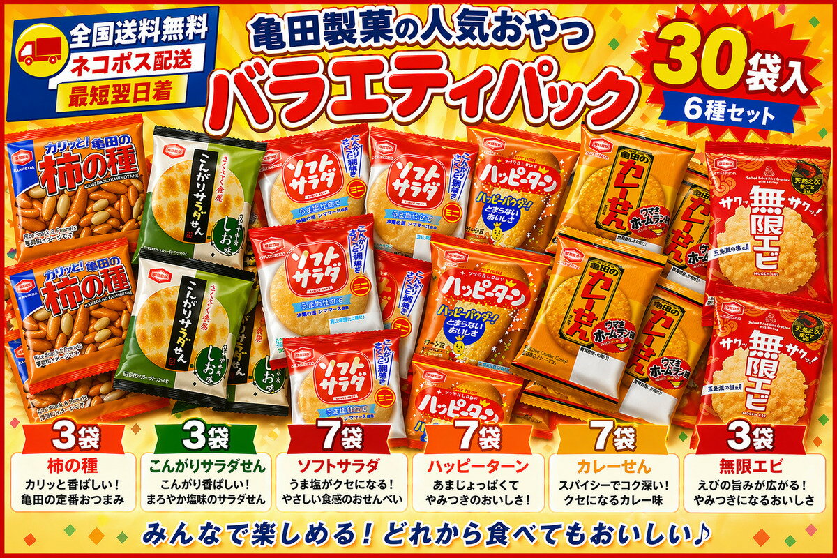 バラエティ豊かな詰め合わせ: ミニせんべい6種類（ハッピーターン・カレーせん・ソフトサラダ・こんがりサラダせん・柿の種・無限えび）合計30枚のアソートセットです 安心の賞味期限表示: 個包装ごとに賞味期限が記載されておりますので安心してご提...