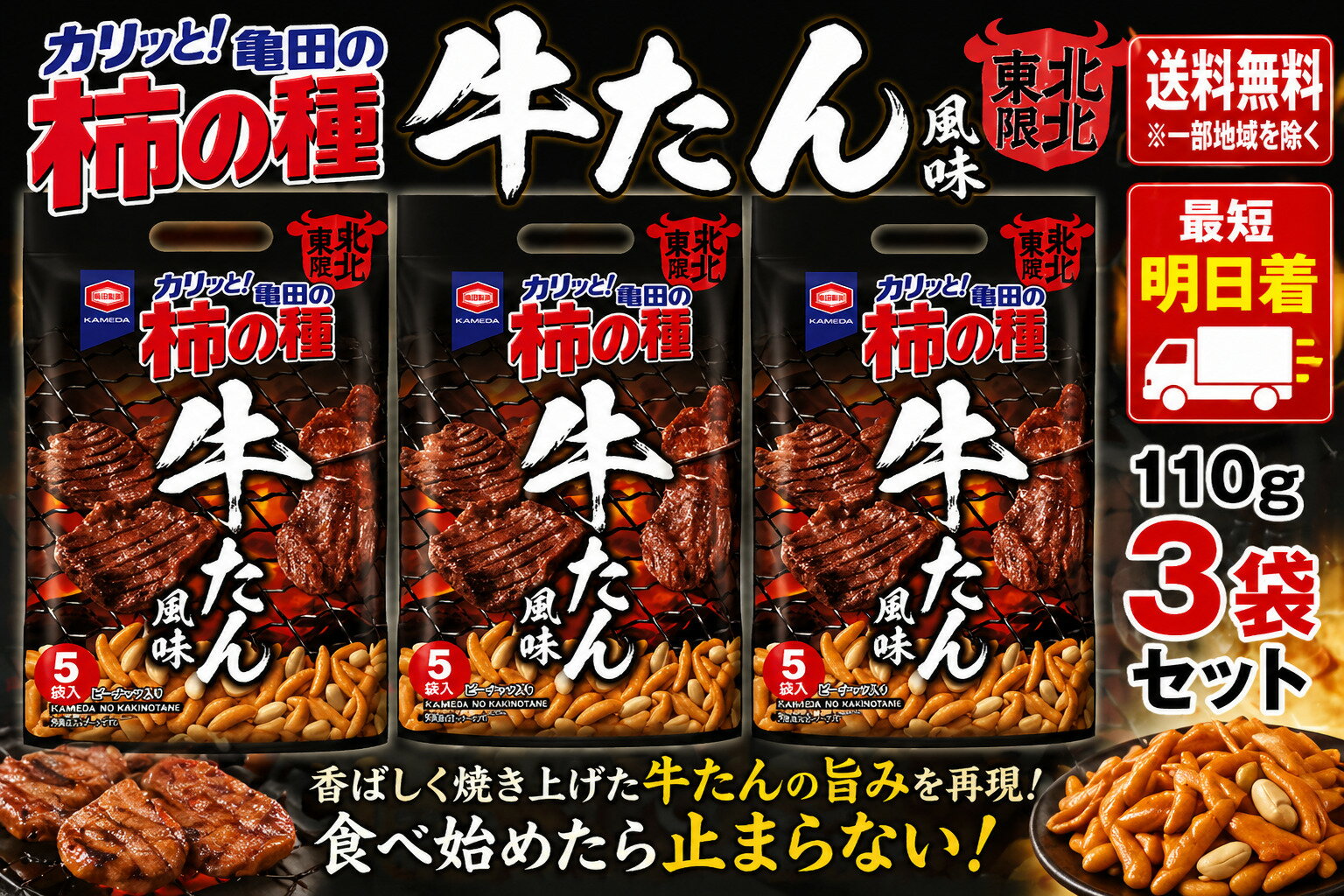 内容量：110g(22g×5袋入)×3袋 商品の説明 亀田柿の種の東北限定フレーバーです。 原材料・成分 米粉（うるち米（国産））、でん粉、ピーナッツ（ピーナッツ、植物油脂、食塩）、しょうゆ、砂糖、魚介エキス調味料、たん白加水分解物、こんぶ...
