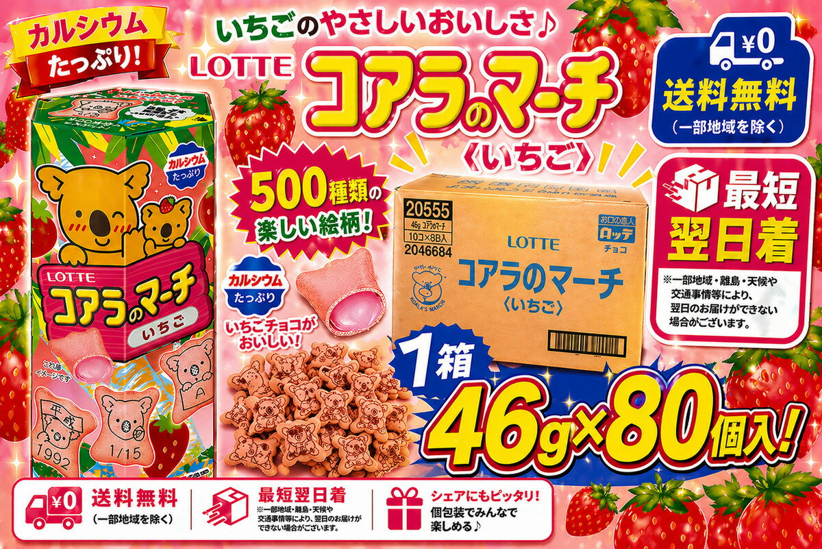 内容量：46g×80個（ケース販売） 原材料：砂糖(国内製造)、小麦粉、植物油脂、乳糖、でん粉、ショートニング、ココアバター、全粉乳、ホエイパウダー、液卵、マルチトール、ストロベリーパウダー、クリームパウダー、食塩／炭酸Ca、膨脹剤、着色料...