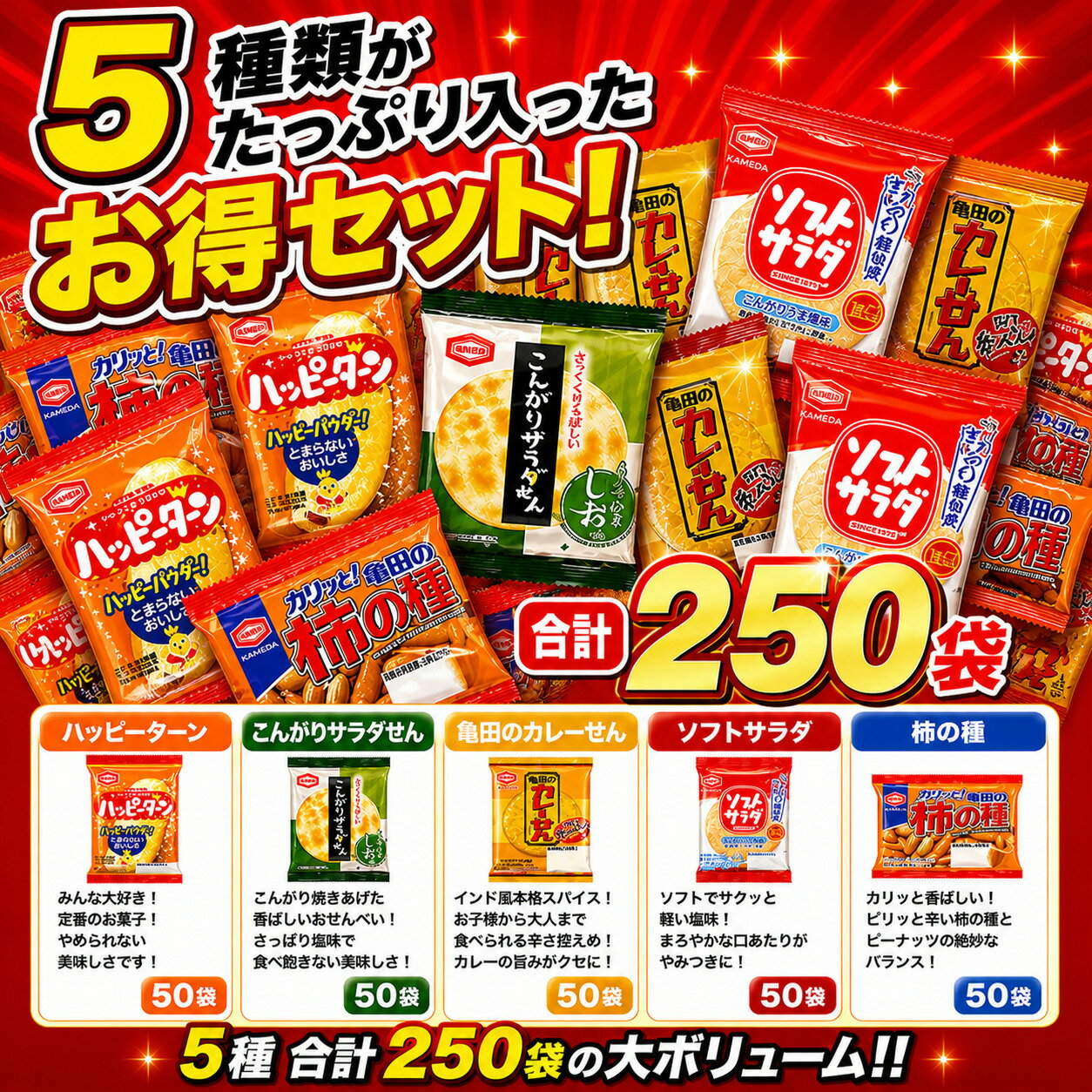 豊富な詰め合わせ内容: ミニせんべい5種(ハッピーターン・カレーせん・ソフトサラダ・こんがりサラダせん・柿の種 各50袋)合計250枚アソートセットです 安心の賞味期限表示: 個包装ごとに賞味期限が記載になっておりますので安心してご提供頂け...