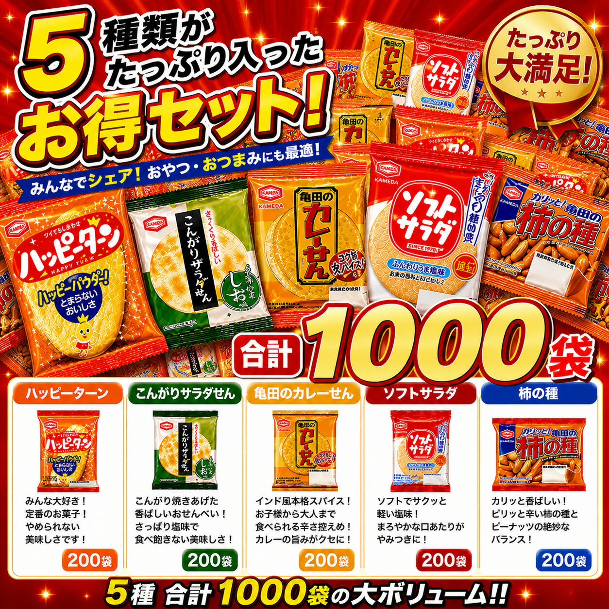 豊富な詰め合わせセット: ミニせんべい5種(ハッピーターン・カレーせん・ソフトサラダ・こんがりサラダせん・柿の種 各200袋)合計1000枚アソートセットです 安心の賞味期限表示: 個包装ごとに賞味期限が記載になっておりますので安心してご提...