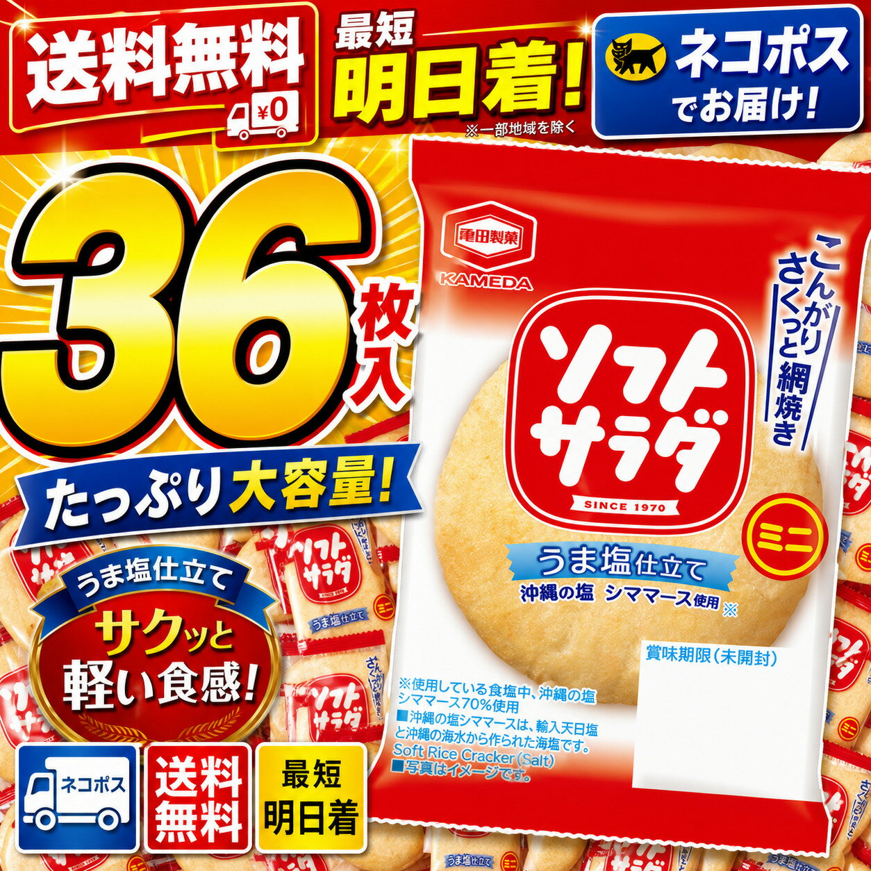 内容量：ソフトサラダ36枚が含まれています 安心の賞味期限表示：個包装ごとに賞味期限が記載されておりますので安心してご提供いただけます 個包装タイプ：一つ一つが個包装されているため、衛生的で配布や持ち運びにも便利です 亀田製菓のソフトサラダ...