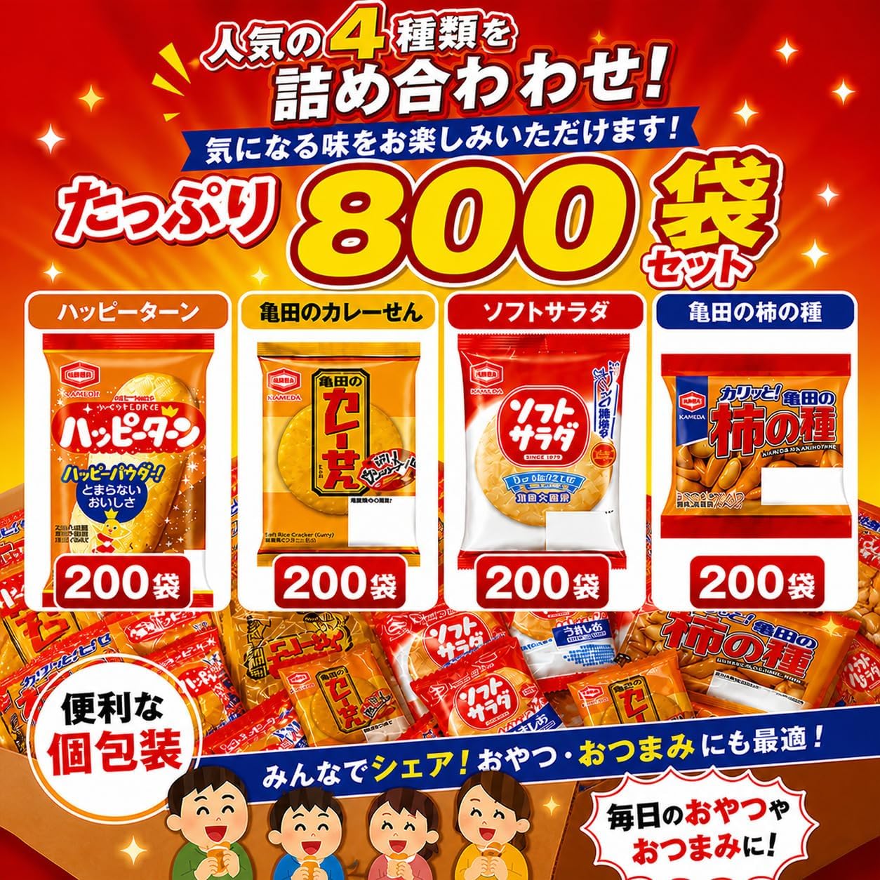 商品内容: ミニせんべい 4種(ハッピーターン・カレーせん・ソフトサラダ・柿の種)各200枚アソートセットです。 賞味期限表示: 個包装ごとに賞味期限が記載になっておりますので安心してご提供頂けます。 ハッピーターン原材料: うるち米（国産...