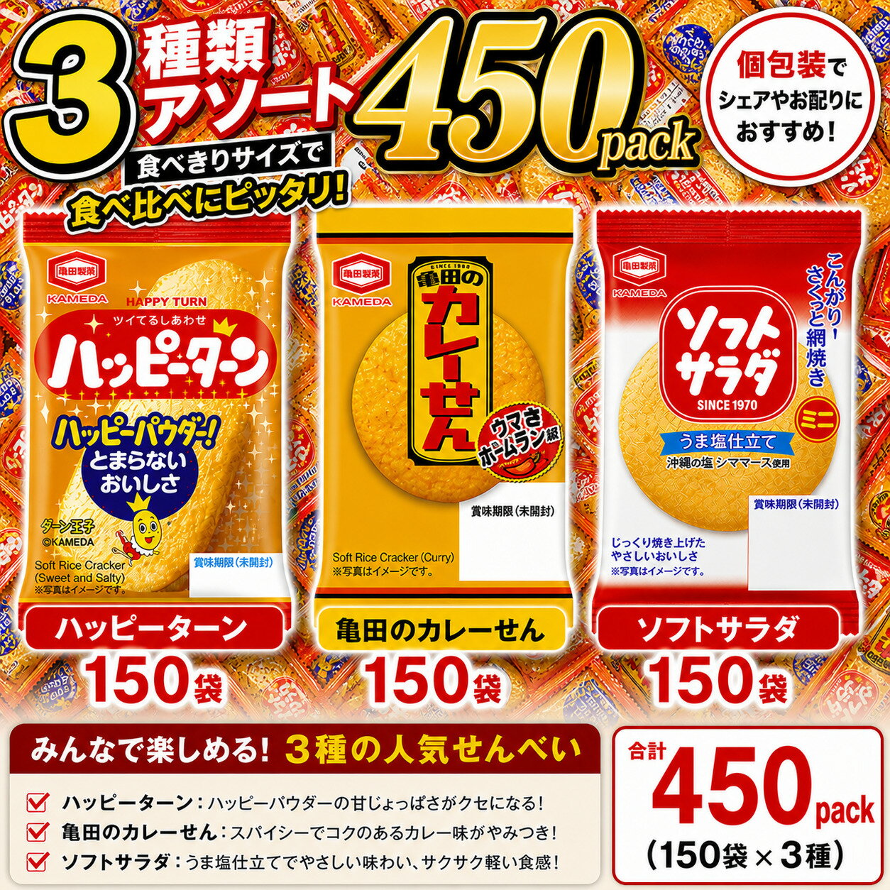 内容量：個包装450袋(ハッピーターン150枚 ソフトサラダ150枚 カレーせん150枚) 賞味期限表示：3品とも個包装ごとに賞味期限が記載されてるので安心してお使い頂けます 梱包方法：商品内容は弊社にてアソート再梱包しております 商品構成...