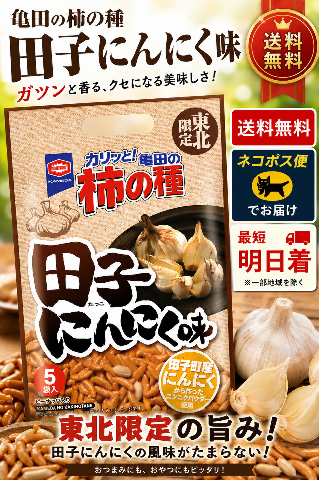 商品説明：にんにくの町、 田子町産のにんにくパウダーを使った柿の種です。 おやつにもおつまみにもピッタリです。 内容量：110g（22g×5個包装）×1袋 賞味期限：180日 ※東北でしか買えない地域限定柿の種です ※こちらの商品はネコポス...