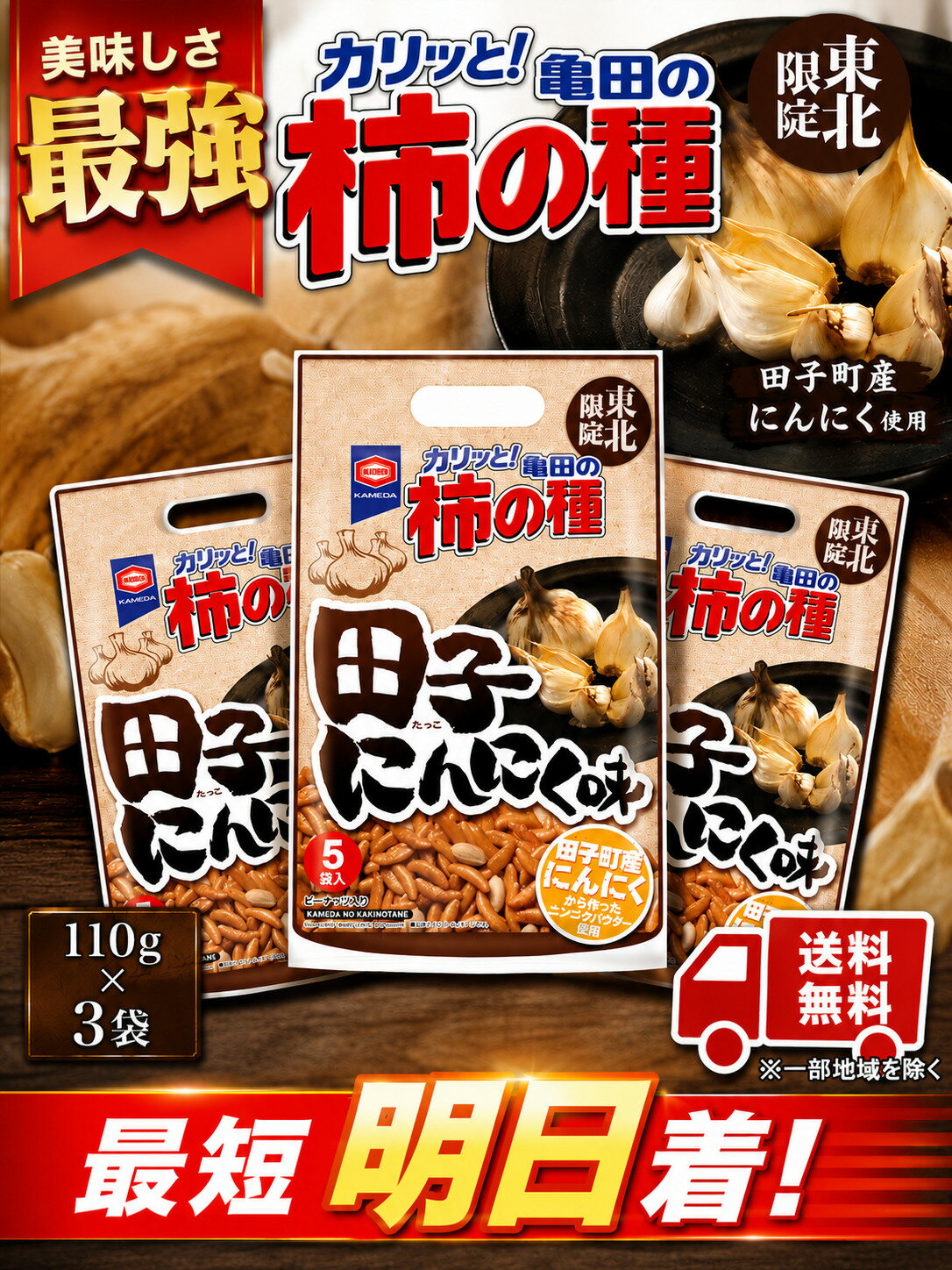内容量：110g(22g×5袋入)×3袋 商品の説明 亀田柿の種の東北限定フレーバーです。 原材料・成分 米粉（うるち米（国産））、でん粉、ピーナッツ（ピーナッツ、植物油脂、食塩）、しょうゆ、砂糖、魚介エキス調味料、たん白加水分解物、こんぶ...