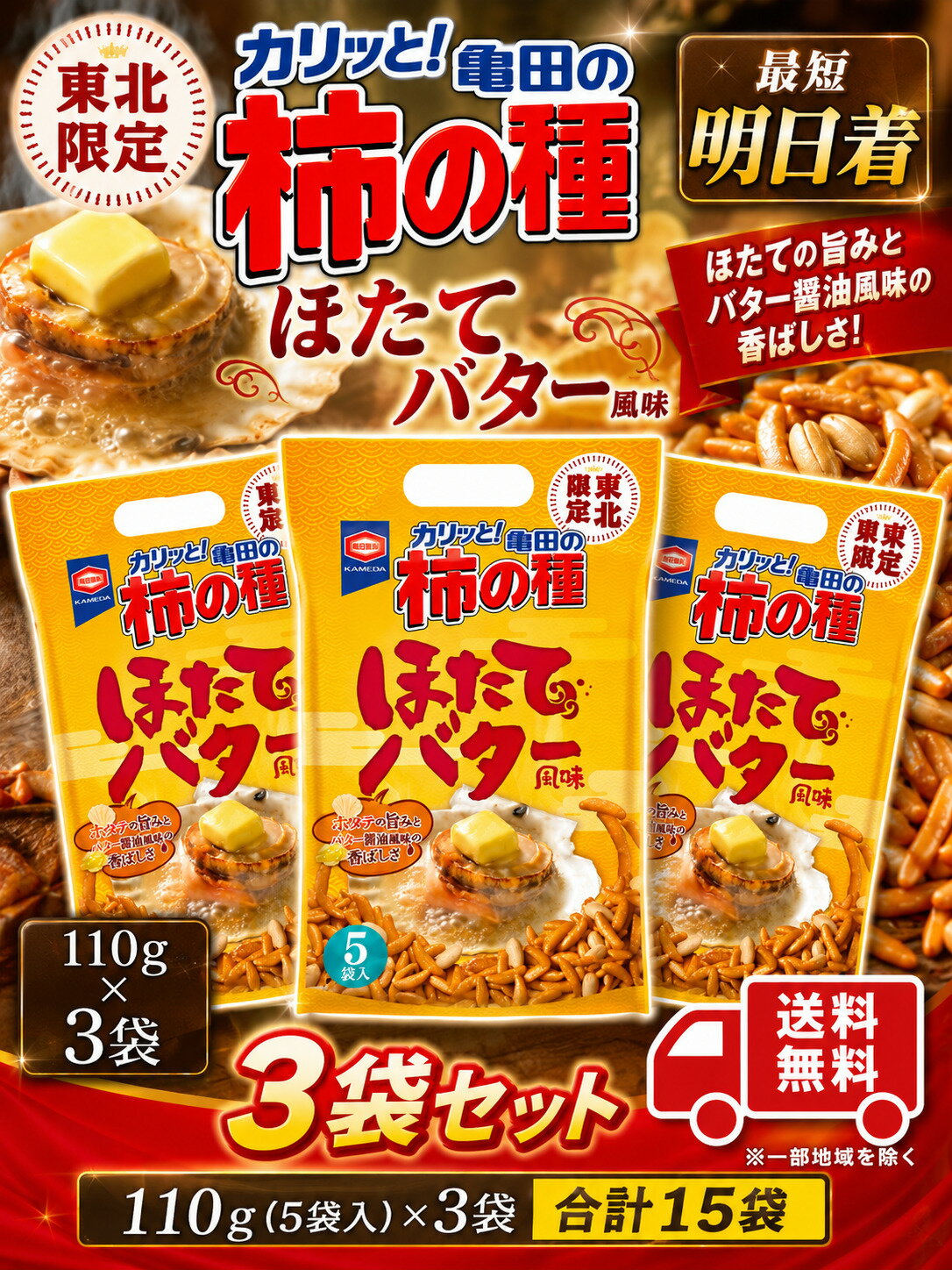内容量：110g(22g×5袋入)×3袋 商品の説明 亀田柿の種の東北限定フレーバーです。 原材料・成分 米粉（うるち米（国産））、でん粉、ピーナッツ（ピーナッツ、植物油脂、食塩）、しょうゆ、砂糖、魚介エキス調味料、たん白加水分解物、こんぶ...