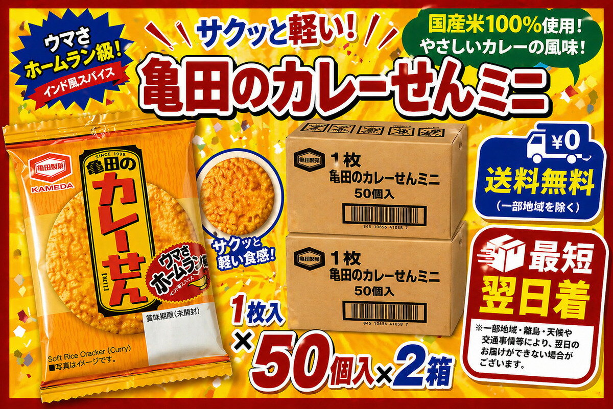 内容量：1枚入×100袋 原材料：うるち米（国産、米国産）、植物油脂、でん粉、米粉（うるち米（米国産））、カレー風味調味料、砂糖、食塩／加工でん粉、調味料（アミノ酸等）、香料、植物レシチン、香辛料抽出物、着色料（アナトー）、（一部に大豆・鶏...