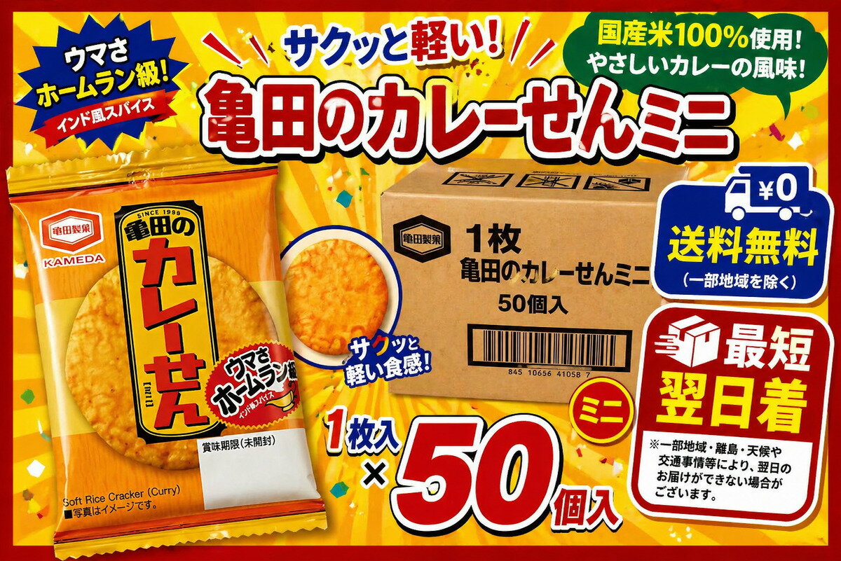 内容量：1枚入×50袋 原材料：うるち米（国産、米国産）、植物油脂、でん粉、米粉（うるち米（米国産））、カレー風味調味料、砂糖、食塩／加工でん粉、調味料（アミノ酸等）、香料、植物レシチン、香辛料抽出物、着色料（アナトー）、（一部に大豆・鶏肉...