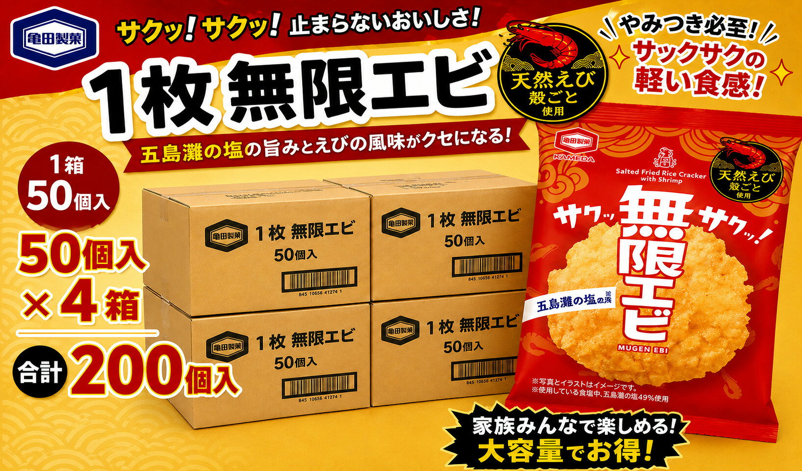 内容量：1枚入×200袋 天然海老を殻ごと使用したサクッと香ばしいお菓子。 五島灘の塩を使用しており、うまみが口いっぱいに広がります。 お子様のおやつはもちろん、お酒のアテにも人気の商品。 バラマキにちょうどいい食べきりサイズで、有名メーカ...