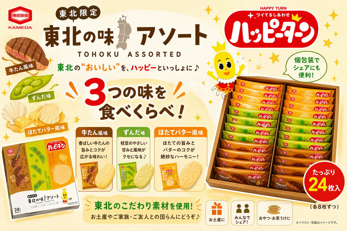 東北地域で限定発売されているハッピーターン「牛たん風味」「ずんだ味」「ほたてバター風味」の3つの味をアソートしたボックスです。 旅の途中のおやつやお土産などで、東北の味の食べ比べをお楽しみください。 内容量: 1箱×(24袋入3種類×8袋)...