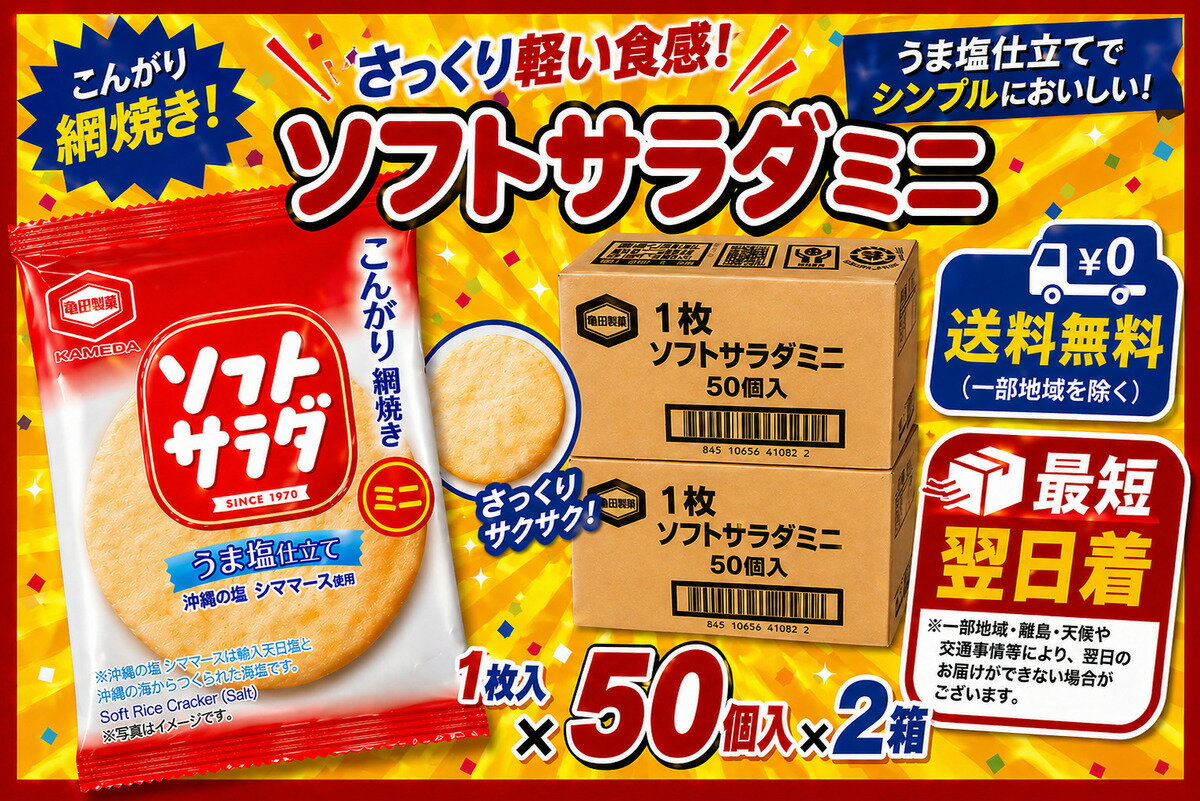 内容量：1枚入×100袋 原材料：うるち米（国産、米国産）、植物油脂、でん粉、米粉（うるち米（米国産））、食塩、砂糖、香辛料、たん白加水分解物、魚介エキス調味料／加工でん粉、調味料（アミノ酸等）、植物レシチン、（一部に大豆・鶏肉を含む） こ...