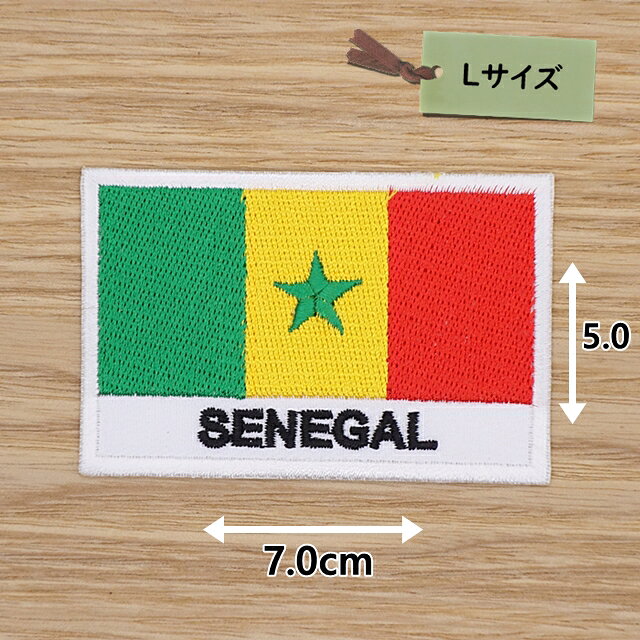 商品名 アイロンワッペン(セネガル国旗 英字)(Lサイズ)個数1枚 素材コットンサイズ7．0cm × 5．0cm商品説明セネガル国旗のアイロンワッペンです。Lサイズです。国名入りで製作しました。バックやパンツ・ジャンバーなどにワンポイントに...
