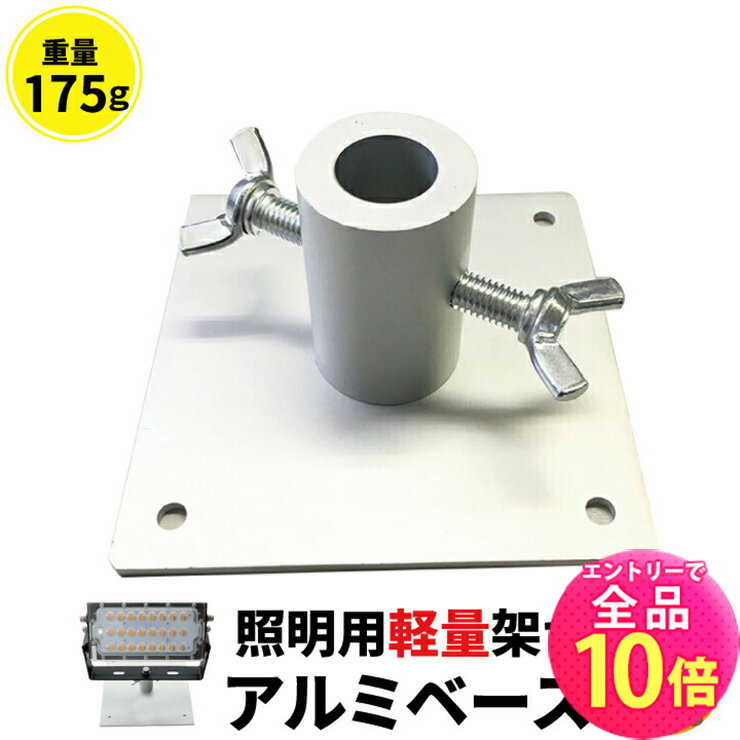 ・軽量で安定感があります。・別途固定用の穴あり（4か所）【仕様】サイズ（約）：100*100*53mm重量（約）：175g素材：アルミ商品コード：AL-BASE-10その他：LED・ダボは付属しません【付属品】ウィングボルト×2ナベネジ×3...