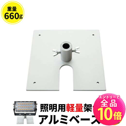 ・メーカー希望小売価格はメーカーサイトに基づいて掲載しています・軽量で安定感があります。・別途固定用の穴あり（4か所）【仕様】サイズ（約）：200*200*55mm重量（約）：660g素材：アルミ商品コード：AL-BASEその他：LED・ダ...