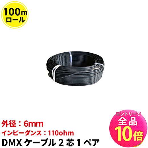 ・メーカー希望小売価格はメーカーサイトに基づいて掲載しています【仕様】上記表示価格は100mロールの価格DMXケーブル2芯1ペア外径:6mmインピーダンス:110ohm使用環境温度-40 -- 90度色:黒色2026/03/05 更新▼ 関...