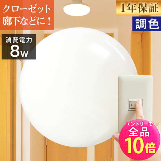 ・メーカー希望小売価格はメーカーサイトに基づいて掲載しています■壁スイッチで色の切り替えができる便利なミニシーリングライトです■色の記憶（メモリ）機能つき【仕様】消費電力：8W定格電圧（周波数）：AC100V（50/60Hz）色温度：電球色...