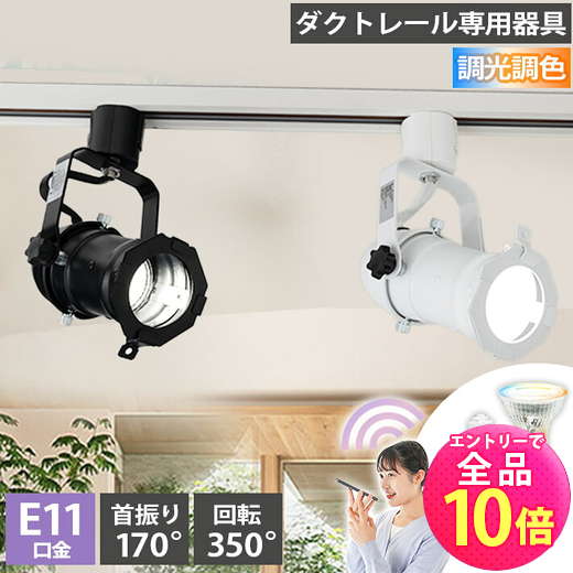 ・メーカー希望小売価格はメーカーサイトに基づいて掲載しています【電球1個+器具1個の販売ページです ※リモコンは付属しません】【器具仕様】口金：E11（φ50mm以下の電球に対応）定格電圧（周波数）：AC100-125V（50/60Hz）許...