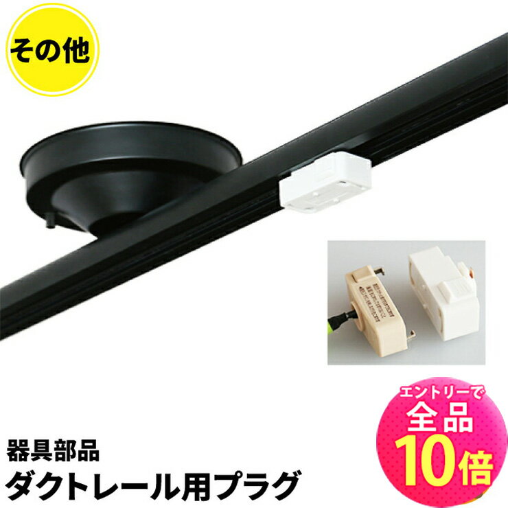 ダクトレール（ライティングレール）用の引掛シーリングの付いた、照明器具用のプラグです。簡単に取り付けができるので、工事の必要はありません。【仕様】定格電流：6A許容負荷：-カラー：黒 / 白サイズ（約）：53*18*25mm重量（約）：3g...