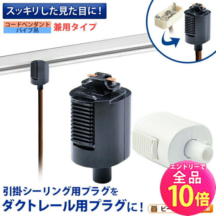 ・メーカー希望小売価格はメーカーサイトに基づいて掲載していますライティングレール用プラグ コードペンダント・パイプ吊兼用タイプ【仕様】定格電流：6A 125V許容負荷：-カラー：黒 / 白サイズ（約）：33*66*41mm重量（約）：-耐荷...