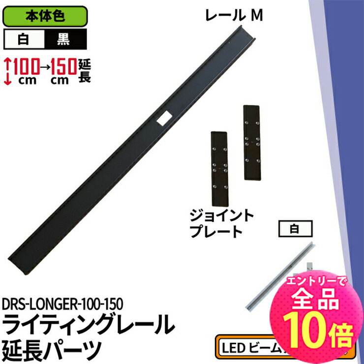 ・メーカー希望小売価格はメーカーサイトに基づいて掲載しています【仕様】カラー：黒 / 白商品コード：DRS-LONGER-K-100-150 / DRS-LONGER-W-100-150【セット内容】ダクトレールパーツ / DRS-M×1ジ...
