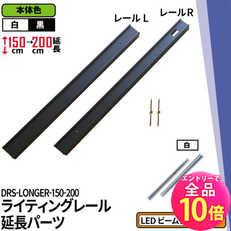 ・メーカー希望小売価格はメーカーサイトに基づいて掲載しています【仕様】カラー：黒 / 白商品コード：DRS-LONGER-K-150-200 / DRS-LONGER-W-150-200【セット内容】ダクトレールパーツ / DRS-L×1ダ...