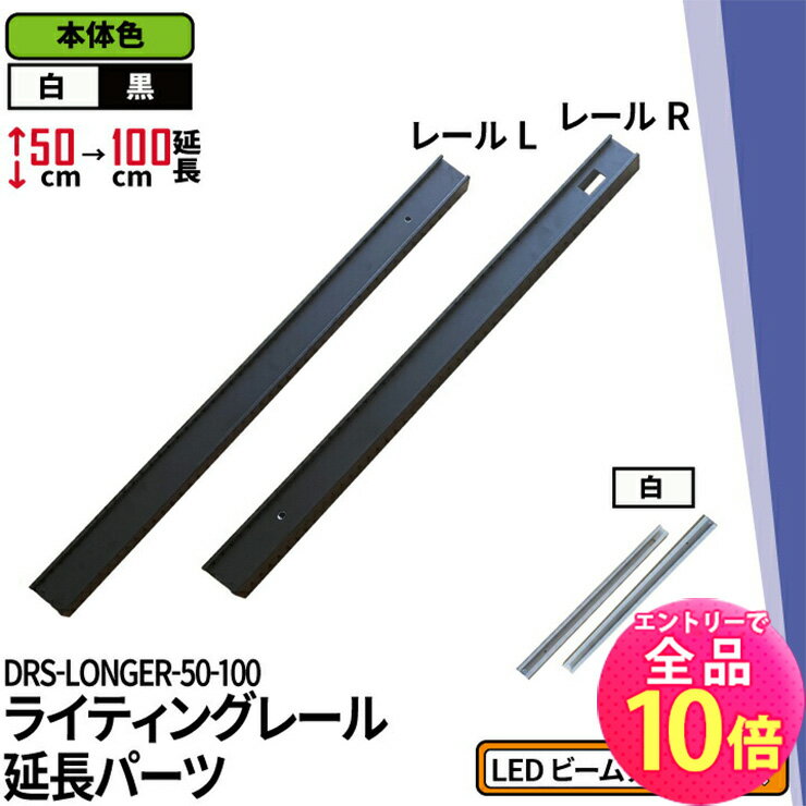 ・メーカー希望小売価格はメーカーサイトに基づいて掲載しています【仕様】カラー：黒 / 白商品コード：DRS-LONGER-K-50-100 / DRS-LONGER-W-50-100【セット内容】ダクトレールパーツ DRS-L /×1ダクト...