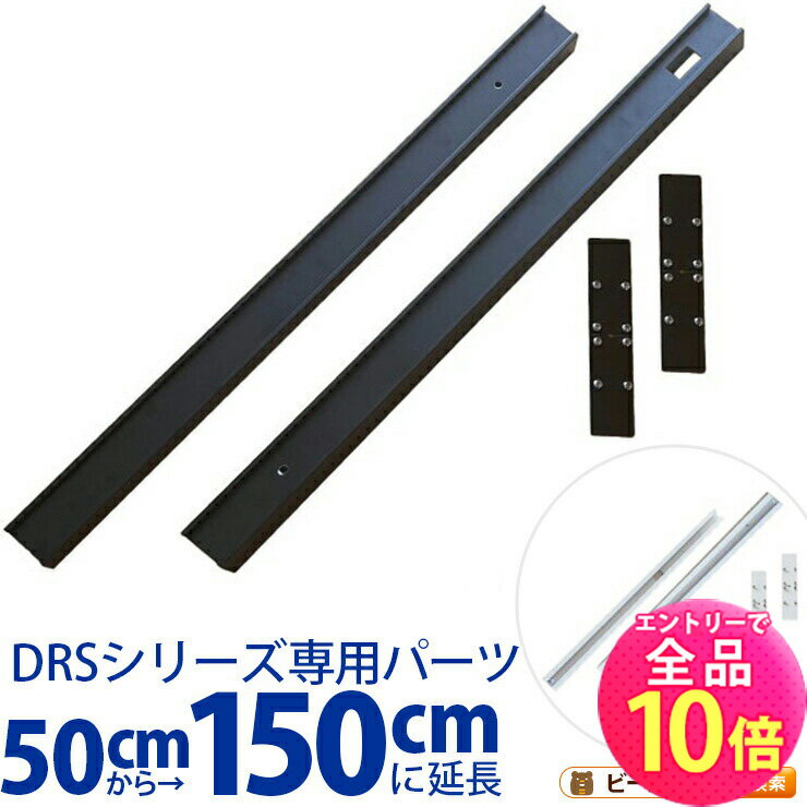 ・メーカー希望小売価格はメーカーサイトに基づいて掲載しています【仕様】カラー：黒 / 白商品コード：DRS-LONGER-K-50-150 / DRS-LONGER-W-50-150【セット内容】ダクトレールパーツ DRS-L /×1ダクト...
