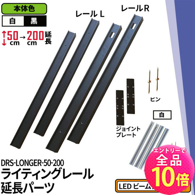 ・メーカー希望小売価格はメーカーサイトに基づいて掲載しています【仕様】カラー：黒 / 白商品コード：DRS-LONGER-K-50-200 / DRS-LONGER-W-50-200【セット内容】ダクトレールパーツ / DRS-L×2ダクト...