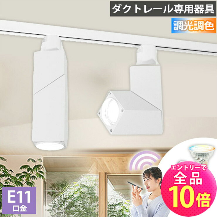 ・メーカー希望小売価格はメーカーサイトに基づいて掲載しています【電球1個+器具1個の販売ページです ※リモコンは付属しません】【器具仕様】口金：E11（φ50mm以下の電球に対応）定格電圧（周波数）：AC100V（50/60Hz）許容負荷：...