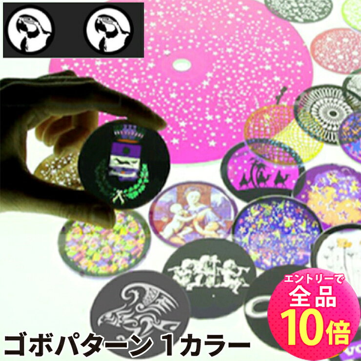 ・1色モノクロ（白/黒）でのオーダーメイド ・ゴボプロジェクターと同時注文された際の特価です ・他社プロジェクターとの互換性はありません ・データ入稿が必要です2026/03/07 更新 ☆☆☆ゴボパターンご注文の流れ☆☆☆ 【1】GOBO...