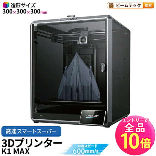 ・メーカー希望小売価格はメーカーサイトに基づいて掲載しています造形速度最大600mm/sの超高速3Dプリンター【K1 MAX】が登場。 300℃対応ノズルと箱型筐体の為、ABSやASA、PCといった難造樹脂も造形可能。 驚きの速さと、確実で...