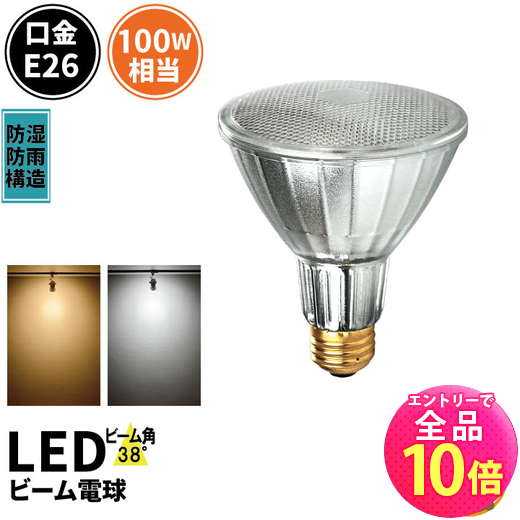 ・メーカー希望小売価格はメーカーサイトに基づいて掲載しています■電球形状Par30 LED電球 一般電球タイプ ハイビーム電球タイプ ■用途商店舗・ホテル・レストランなどのスポット照明や看板照明 【仕様】口金：E26消費電力：10W定格電圧...