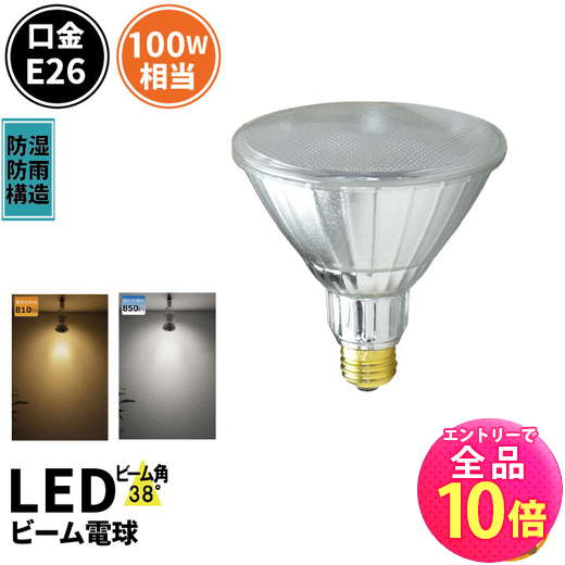 ・メーカー希望小売価格はメーカーサイトに基づいて掲載しています■電球形状Par38 LED電球 一般電球タイプ ハイビーム電球タイプ■用途商店舗・ホテル・レストランなどのスポット照明や看板照明【仕様】口金：E26消費電力：10W定格電圧（周...