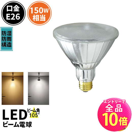 ・メーカー希望小売価格はメーカーサイトに基づいて掲載しています■電球形状Par38 LED電球 一般電球タイプ ハイビーム電球タイプ■用途商店舗・ホテル・レストランなどのスポット照明や看板照明【仕様】口金：E26消費電力：17W定格電圧（周...