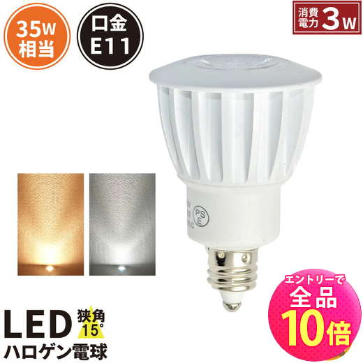 【仕様】口金：E11消費電力：3W定格電圧（周波数）：AC100V（50/60Hz）色温度：電球色 / 昼白色全光束：電球色 190lm / 昼白色 200lm配光角：15度演色性：Ra80以上サイズ（約）：φ35*55mm重量（約）：30...