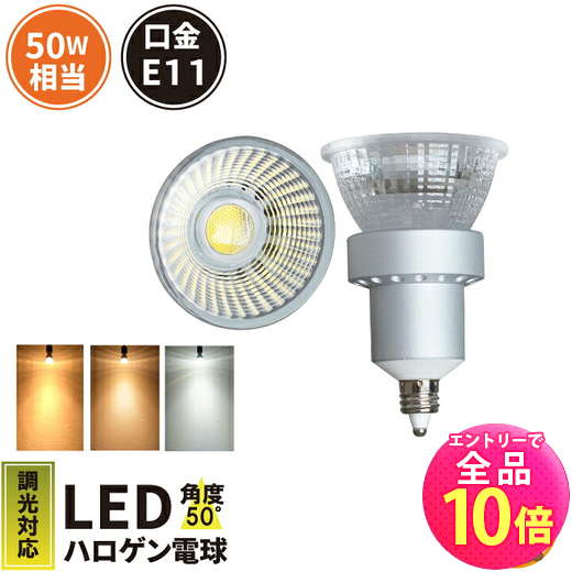 ・メーカー希望小売価格はメーカーサイトに基づいて掲載しています【仕様】口金：E11消費電力：5W定格電圧（周波数）：AC100V（50/60Hz）色温度：濃い電球色 / 電球色 / 昼白色全光束：濃い電球色 450lm / 電球色 465l...