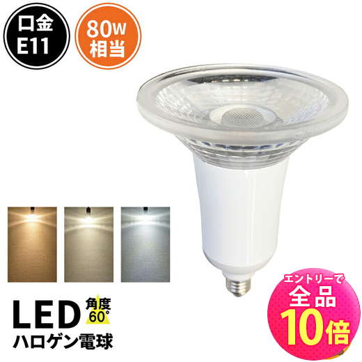 ・メーカー希望小売価格はメーカーサイトに基づいて掲載しています【仕様】口金：E11消費電力：7W定格電圧（周波数）：AC100V（50/60Hz）色温度：電球色 / 白色 / 昼光色全光束：電球色 622lm / 白色 672lm / 昼光...