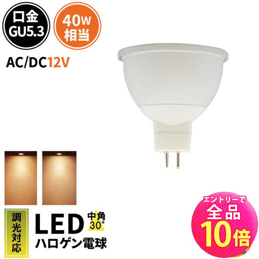 ・メーカー希望小売価格はメーカーサイトに基づいて掲載しています【仕様】口金：GU5.3（MR16）消費電力：6W定格電圧（周波数）：DC12V色温度：濃い電球色 / 電球色全光束：濃い電球色 450lm / 電球色 470lm配光角：30度...