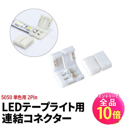 ・メーカー希望小売価格はメーカーサイトに基づいて掲載していますLEDテープライト 単色 幅10mm SMD2835 SMD5050 2pin 連結コネクター【仕様】定格電圧（周波数）：-サイズ（約）：-重量（約）：-素材：-商品コード：LW...